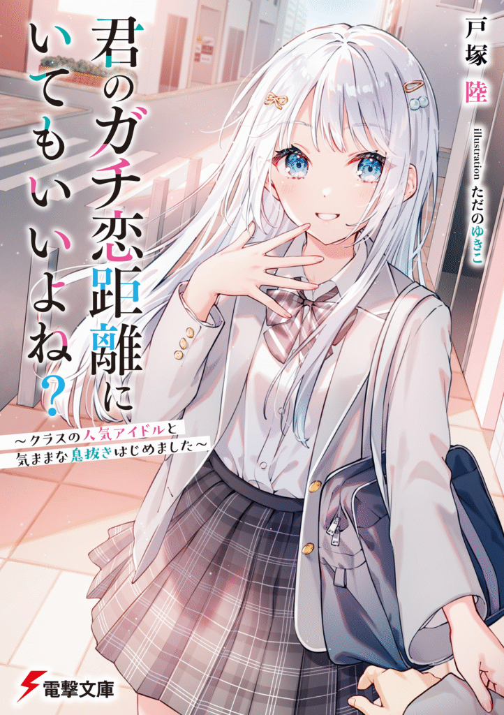 Kimi no Gachi Koi Kyori ni Ite mo Ii yo ne? ～Kurasu no Ninki Aidoru to ...